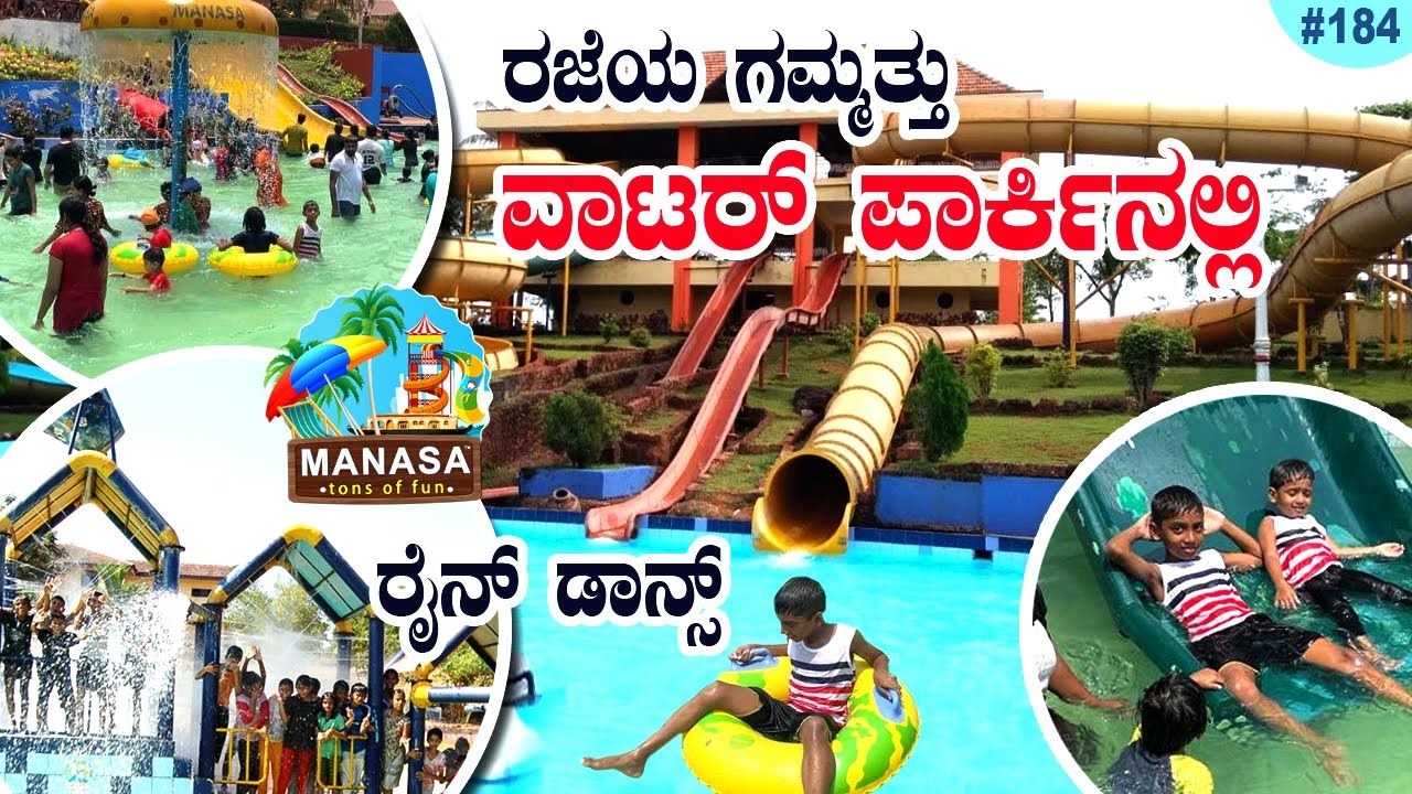 Manasa Amusement Park | ಪ್ರವೇಶ ಶುಲ್ಕ | ಪಾರ್ಕ್ ಸಮಯ | ಮಳೆ ನೃತ್ಯ | Summer ...