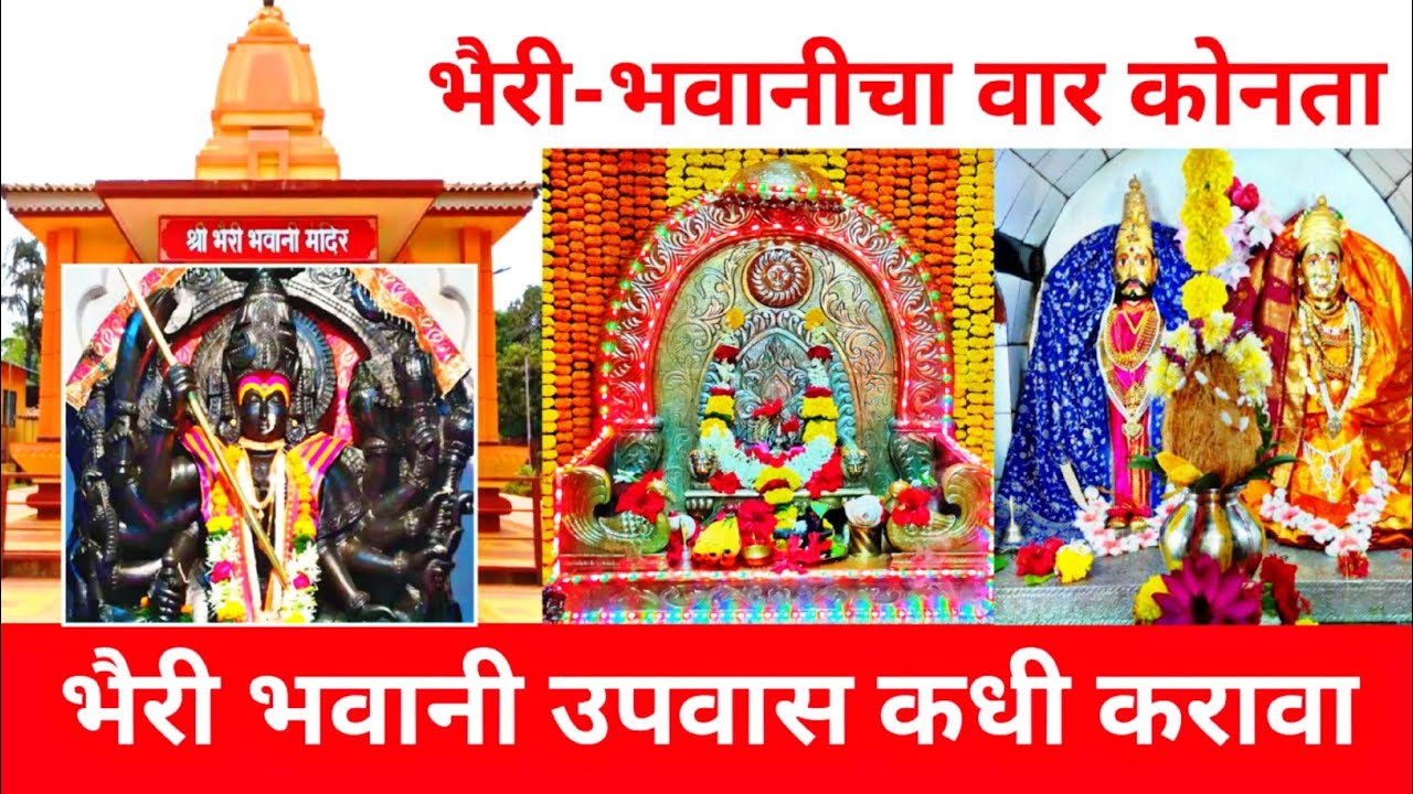 भैरी-भवानी आईचा उपवास कधी करावा | भैरी भवानीचा वार कोणता | Bhairi Bhavani Information - YouTube