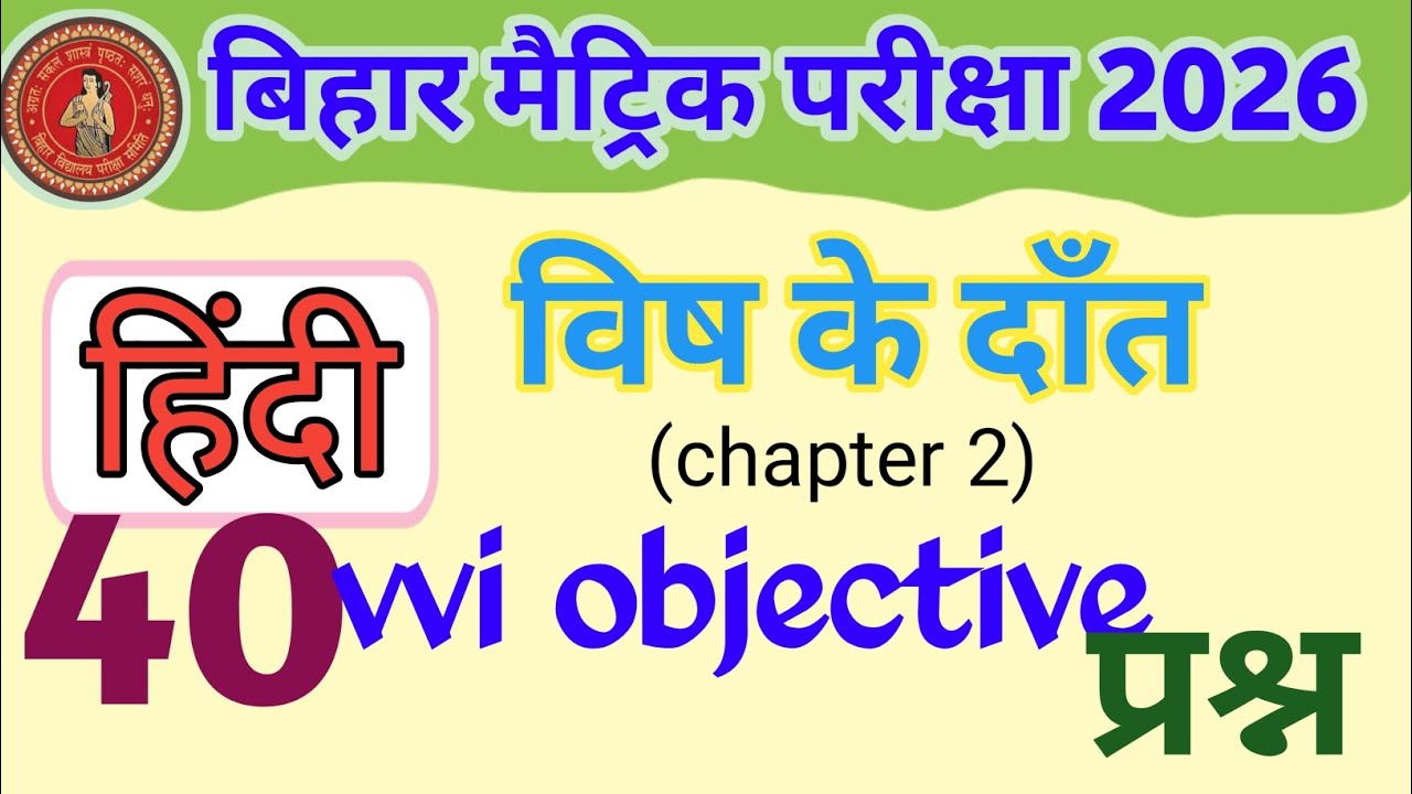 विष के दाँत || Bihar board class 10th hindi chapter 2 ka objective ...