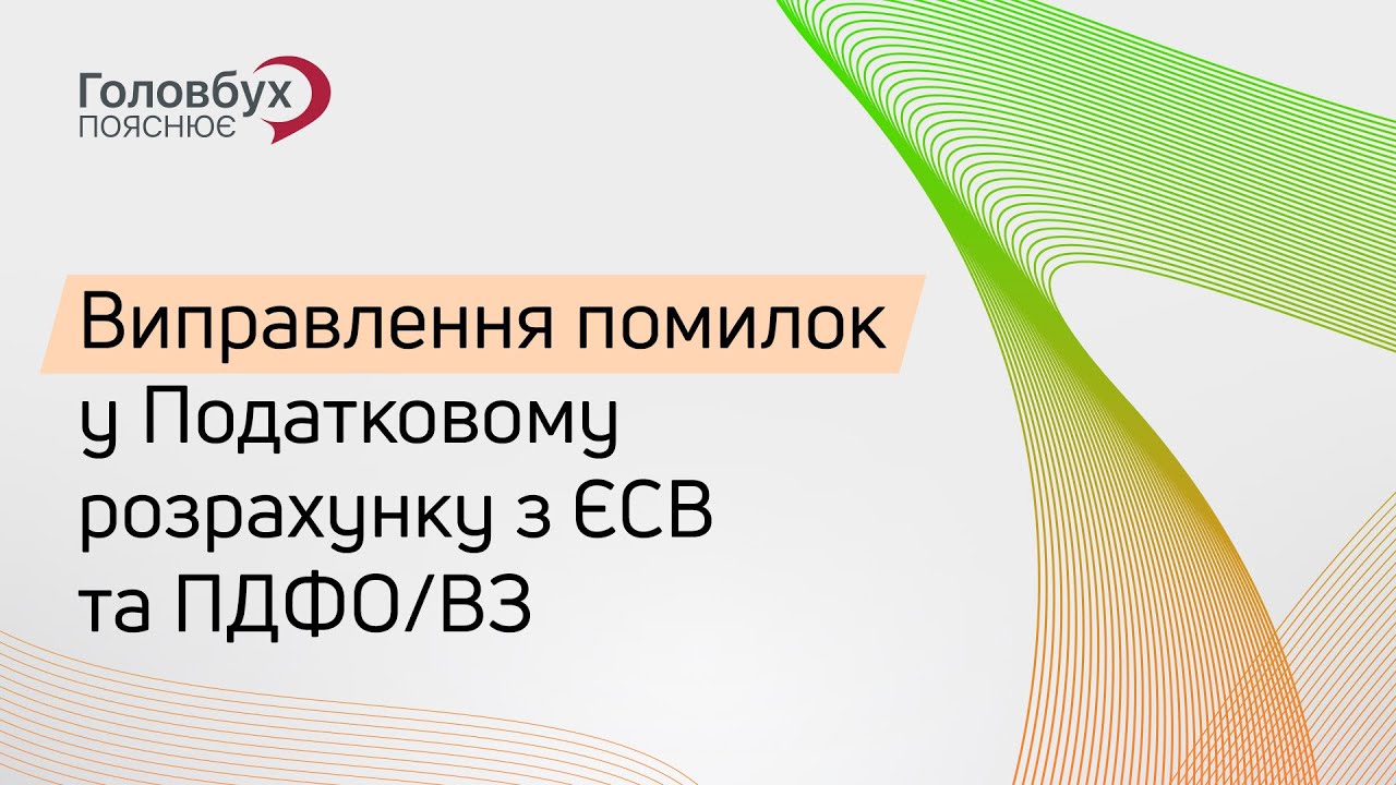 Виправлення помилок у Податковому розрахунку з ЄСВ та ПДФО ВЗ Youtube