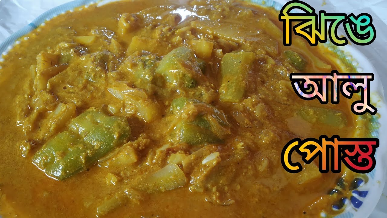 ঝিঙে আলু পোস্ত রেসিপি ।। jhinge alu posto recipe।। jhinge alu recipe ...
