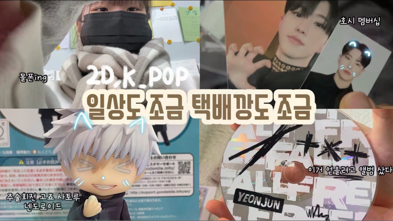 모아로그 투디와 케이팝 덕질을 한번에 반택깡 모아로그 오타쿠 투바투 주술회전 넨도로이드