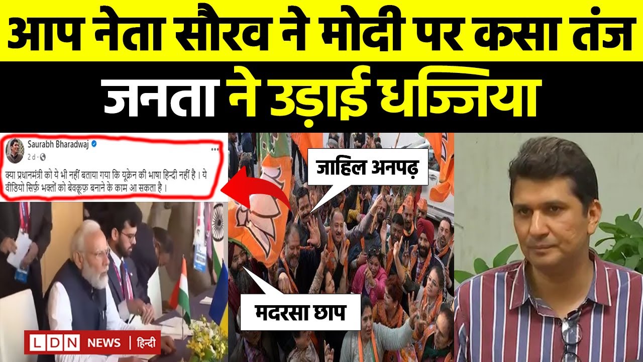 Pm Modi का मजाक बनाना आप नेता Saurabh Bharadwaj को पड़ा भारी, जनता ने ...