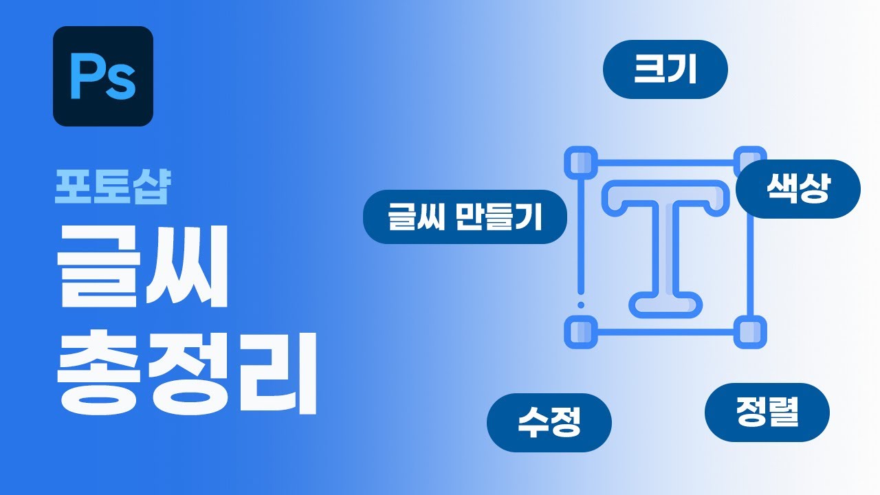 포토샵 글씨 총정리 기초강의글씨 만들기 글자 넣기 글씨크기 색상 정렬 지우기 상세페이지 만들기 Youtube