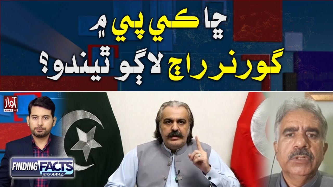 Will Governor rule be implemented in KPK?| Finding Facts With Awaz ...