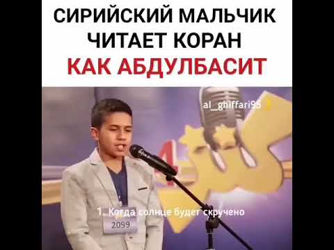Сирийский мальчик читает коран как Абдулбасит