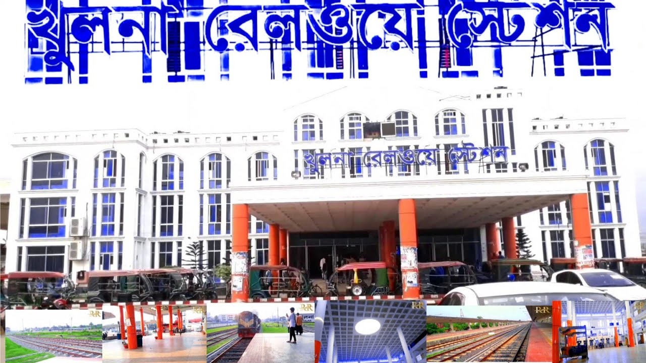 খুলনা রেলওয়ে স্টেশন।Khulna railway station vlogs।BD railway station ...