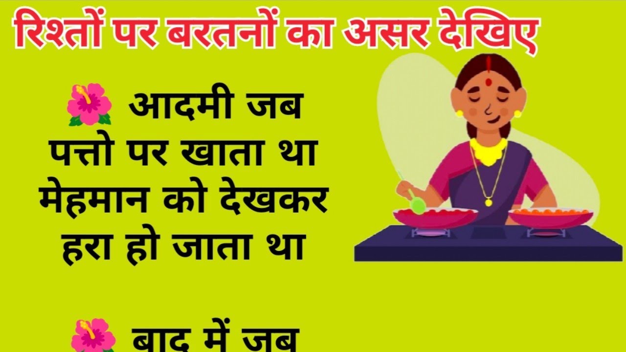 रिश्तों पर बरतनों का असर देखिए || समय निकालकर जरूर पढ़ें || Acche ...