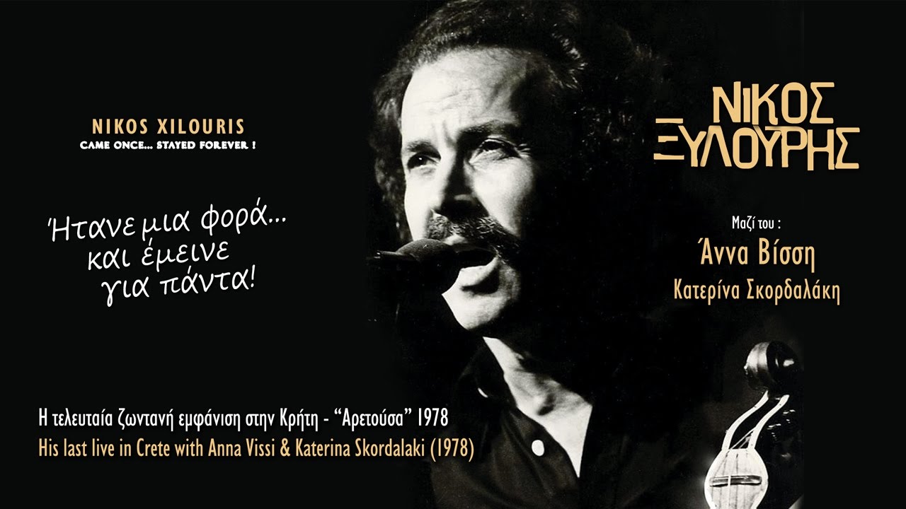ΝΙΚΟΣ ΞΥΛΟΥΡΗΣ - ΗΤΑΝΕ ΜΙΑ ΦΟΡΑ...ΚΑΙ ΕΜΕΙΝΕ ΓΙΑ ΠΑΝΤΑ! | Official Spot ...