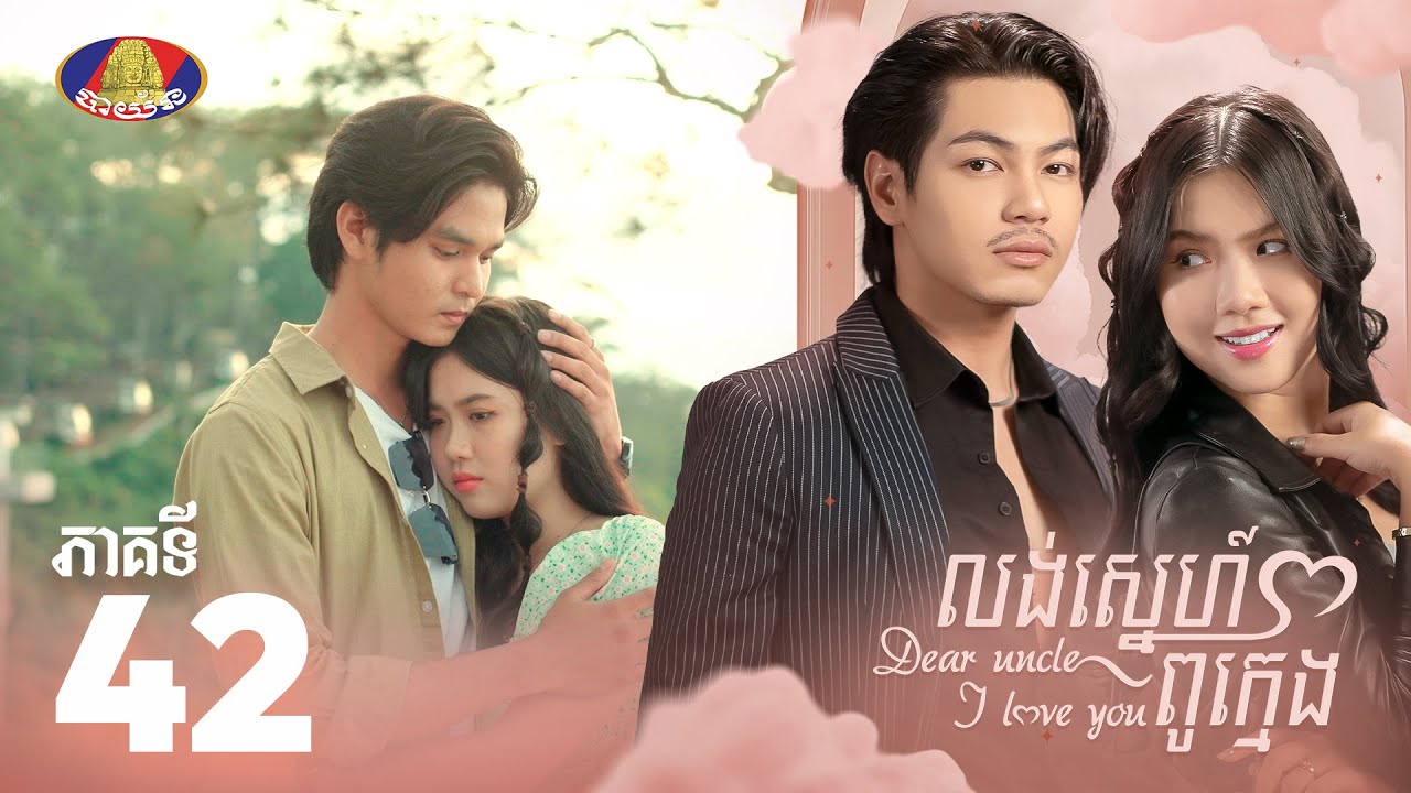 Full Episode 42 | រឿង «លង់ស្នេហ៍ពូក្មេង» ភាគ៤២ - YouTube