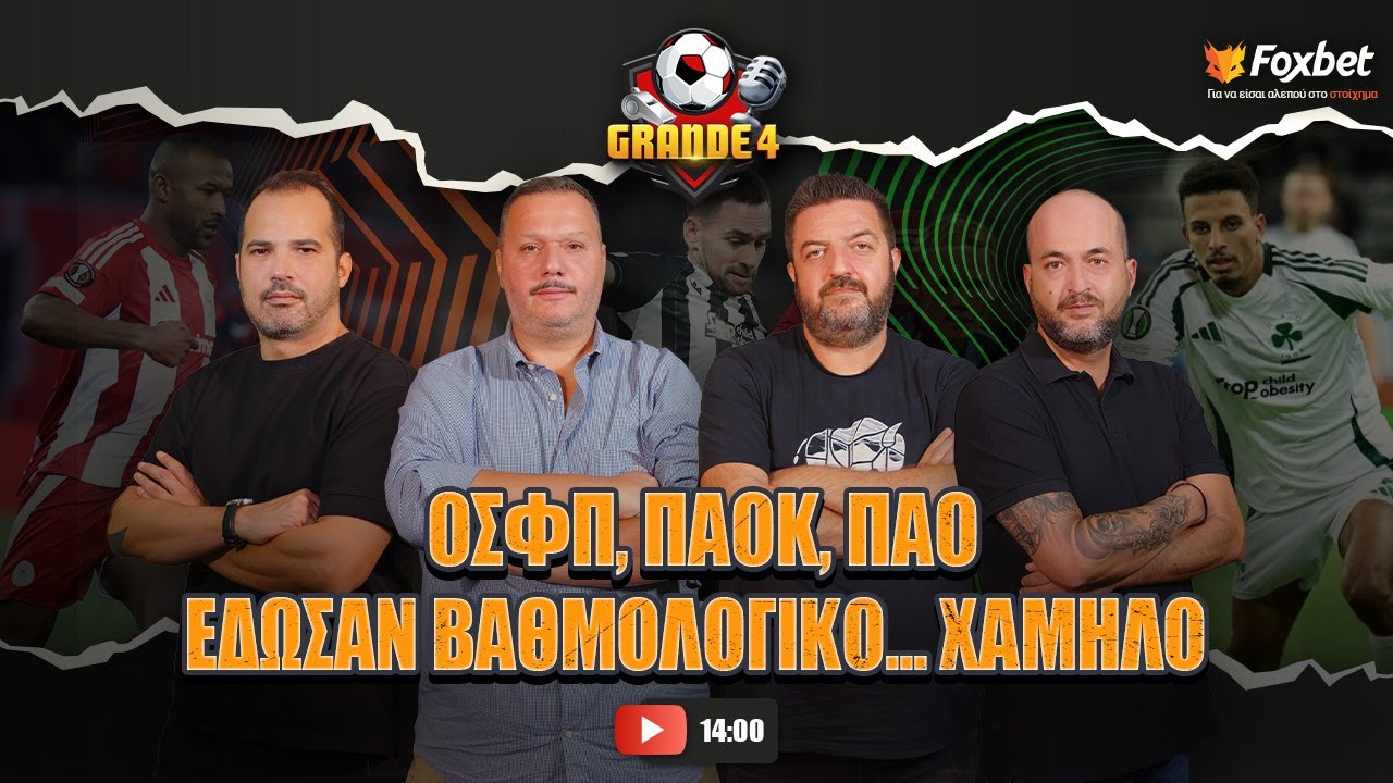 Οι GRANDE 4 και ο Μιχάλης Γρηγορίου κάνουν ευρω-απολογισμό για ΟΣΦΠ ...