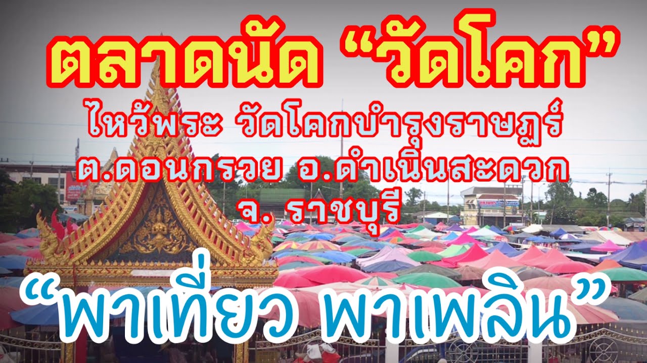 ตลาดนัด วัดโคกบำรุงราษฎร์ | พาเพลินพาเที่ยว |AnNan channel - YouTube