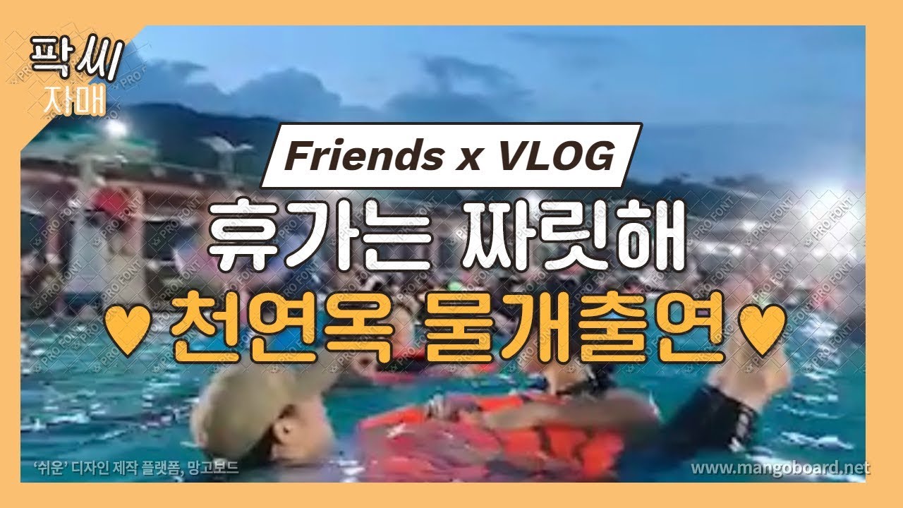 Vlog 팍씨자매 브이로그 09 북한산 천연옥 워터파크 뿌시기 여름휴가 수영장 고기먹방 가능 Youtube