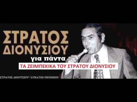 ΤΑ ΖΕΙΜΠΕΚΙΚΑ του ΣΤΡΑΤΟΥ ΔΙΟΝΥΣΙΟΥ non stop 1 - YouTube