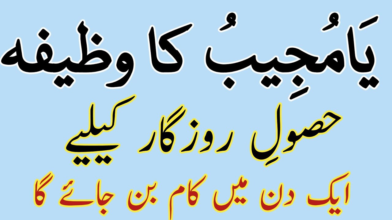 Ya Mujeebu Ka Wazifa Ba izzat Rozgar K leay|| - YouTube
