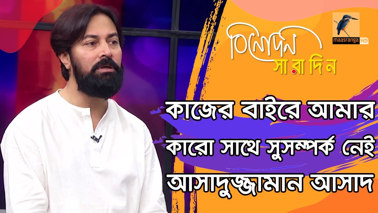 খুব পরিচিতি পেতে হবে এইটা আমার কাছে মুখ্য না: অভিনেতা ও মডেল আসাদুজ্জামান আসাদ | Asaduzzaman ...