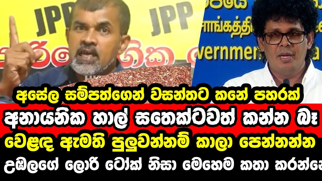 ආනයනික හාල් සතෙක්ට කන්න බෑ වෙලද ඇමති උඹලගේ ලොරි ටෝක් විතරයි | Asela Sampath | Wasantha ...