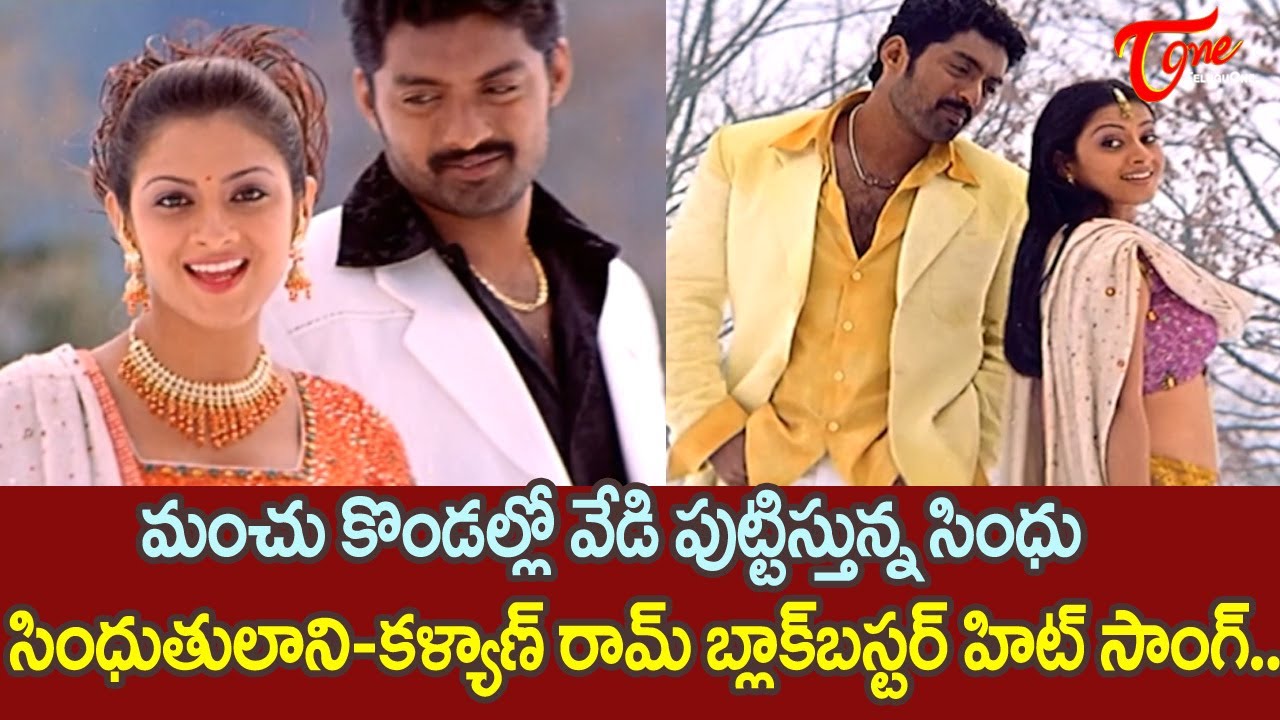 కిర్రాక్ పుట్టిస్తున్న సింధు.| Sindhu Tulani, Kalyan Ram Super Hit Song ...