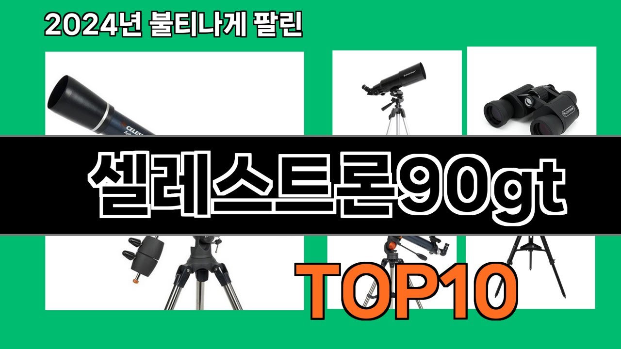셀레스트론90gt 2024 최신 쿠팡로켓배송 추천 Top 5 - YouTube