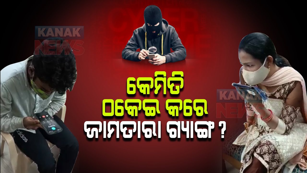How Jamtara Gang Cheat People? | Crime Branch Releases Demo Video - YouTube