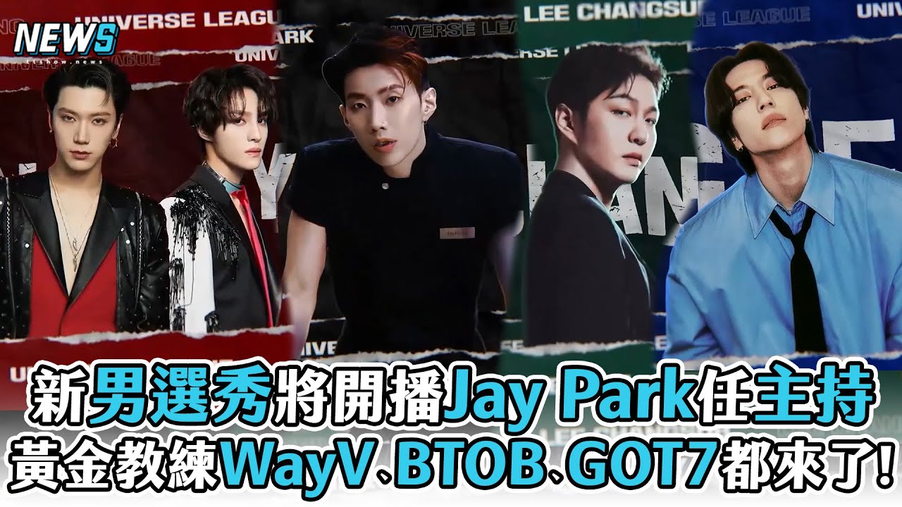 【新男選秀】將開播Jay Park任主持 黃金導師WayV、BTOB、GOT7都來了! - YouTube