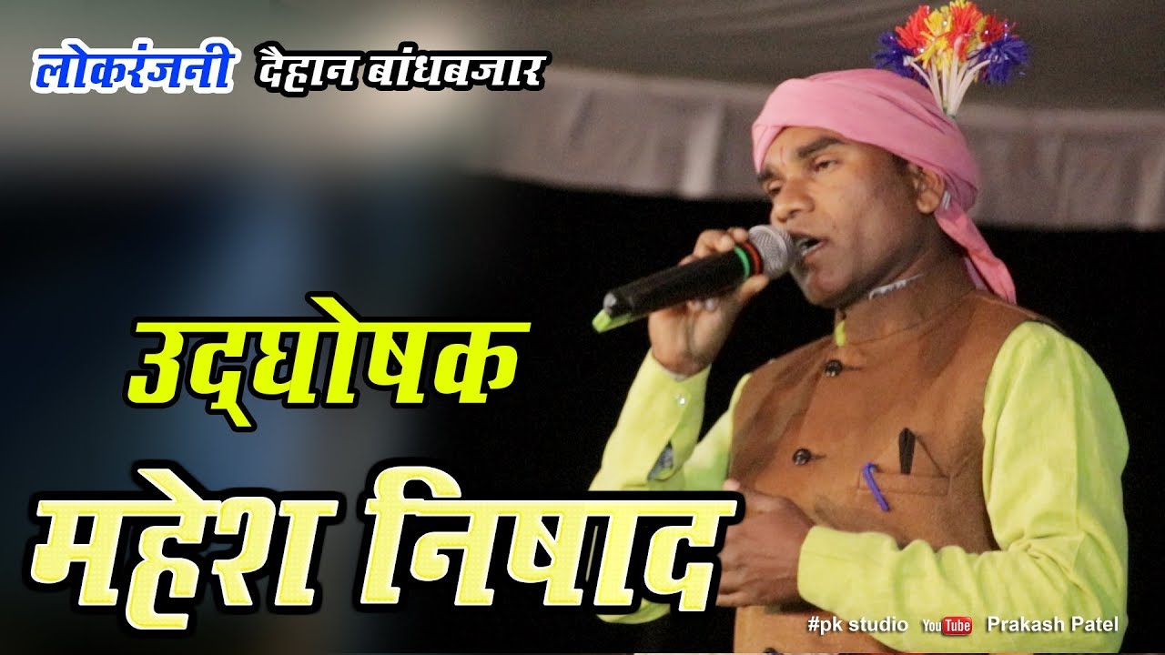 उद्घोषक - महेश निषाद के गुरतुर गोठ || लोकरंजनी दैहान || Udghoshak ...