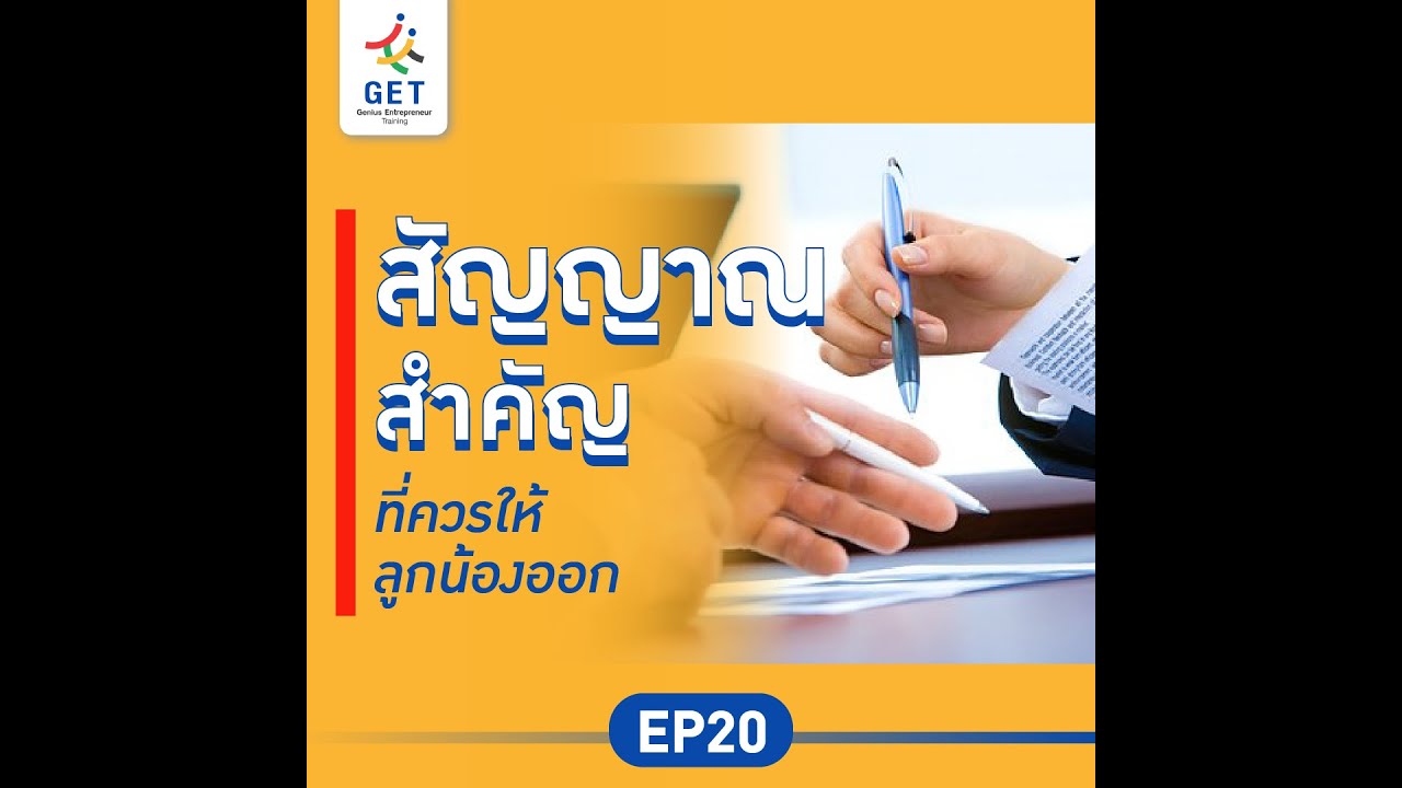 EP20 : สัญญาณสำคัญ ที่ควรให้ลูกน้องออก - YouTube