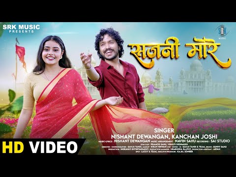 Sajni More - सजनी मोरे | Nishant Dewangan, Kanchan Joshi | Pramod Sahu, Vibhuti Deshmukh | CG Song