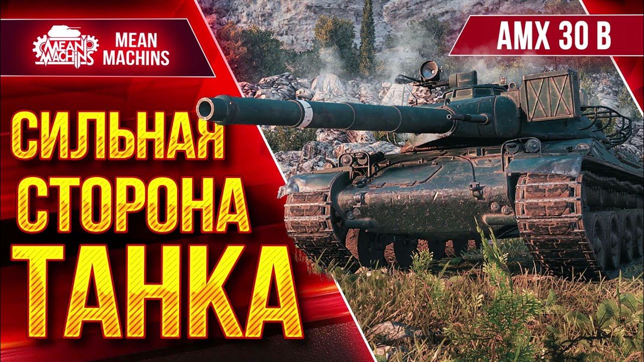 АМХ 30В - ИНОГДА МОЖЕТ УДИВИТЬ СИЛЬНАЯ СТОРОНА ТАНКА ЛучшееДляВас - YouTube