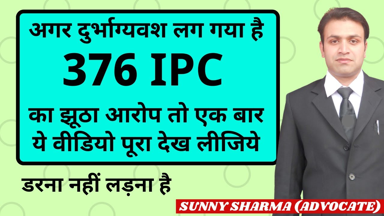 376 IPC के झूठे केस से डरने की जरुरत नही । False Case of 376 IPC ...