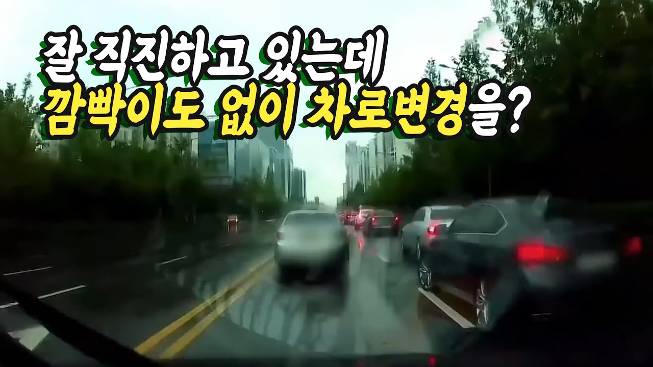 5335회 1차로 직진 중 깜빡이 없이 2차로에서 1차로로 차로 변경하는 차와 사고 Youtube