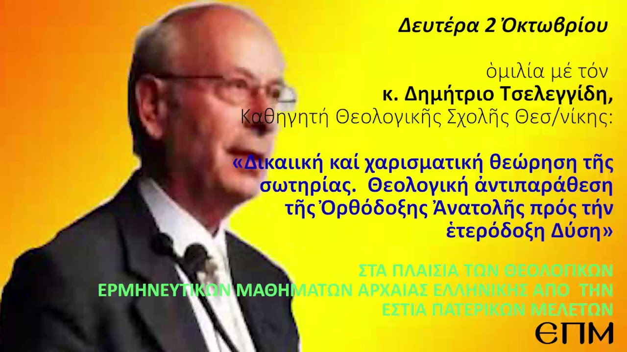 ΟΜΙΛΙΑ ΔΗΜΗΤΡΗ ΤΣΕΛΕΓΓΙΔΗ 2.ΟΚΤ.2017 - ΕΣΤΙΑ ΠΑΤΕΡΙΚΩΝ ΜΕΛΕΤΩΝ - YouTube