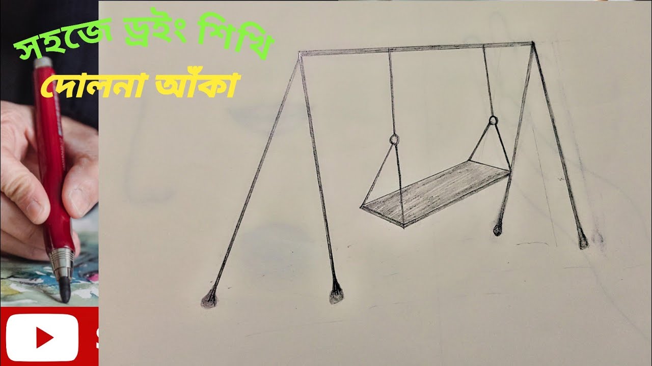 দোলনা অংকন || দোলনা ড্রয়িং || how to draw dolna tutorial || # ...