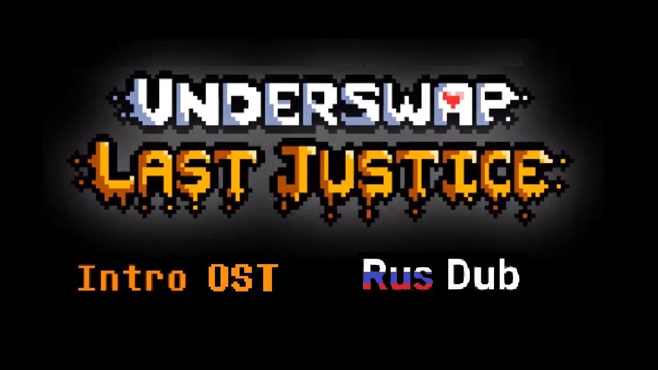 Underswap Last Justice - EPISODE 1 Intro OST на русском - YouTube