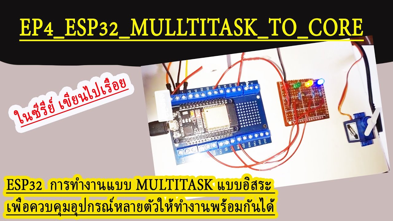 ESP32 การทำงานแบบ multitask แบบอิสระ เพื่อควบคุมอุปกรณ์หลายตัวให้ทำงานพร้อมกันได้ - YouTube