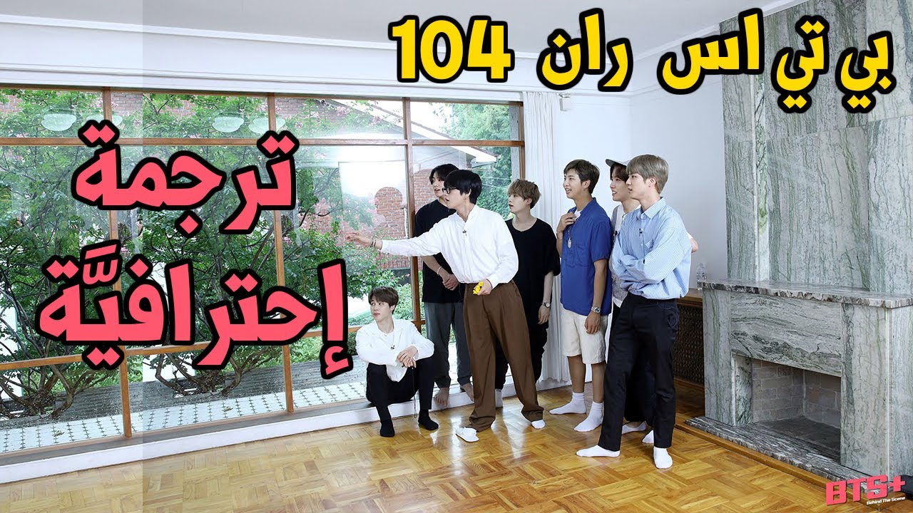BTS RUN 104 - مترجم كامل - YouTube