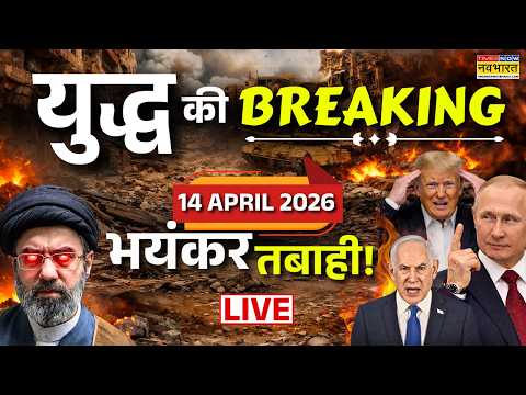 Iran Israel Us War Update Live : 14 April, 2026 | Iran US War | Iran US Ceasefire | Trump | Lebanon