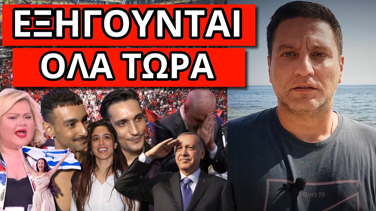 ΑΠΟΚΑΛΥΨΗ ΒΟΜΒΑ ΓΙΑ EUROVISION! Τους ξεμπρόστιασε. Ελλάδα και Ισραήλ ...