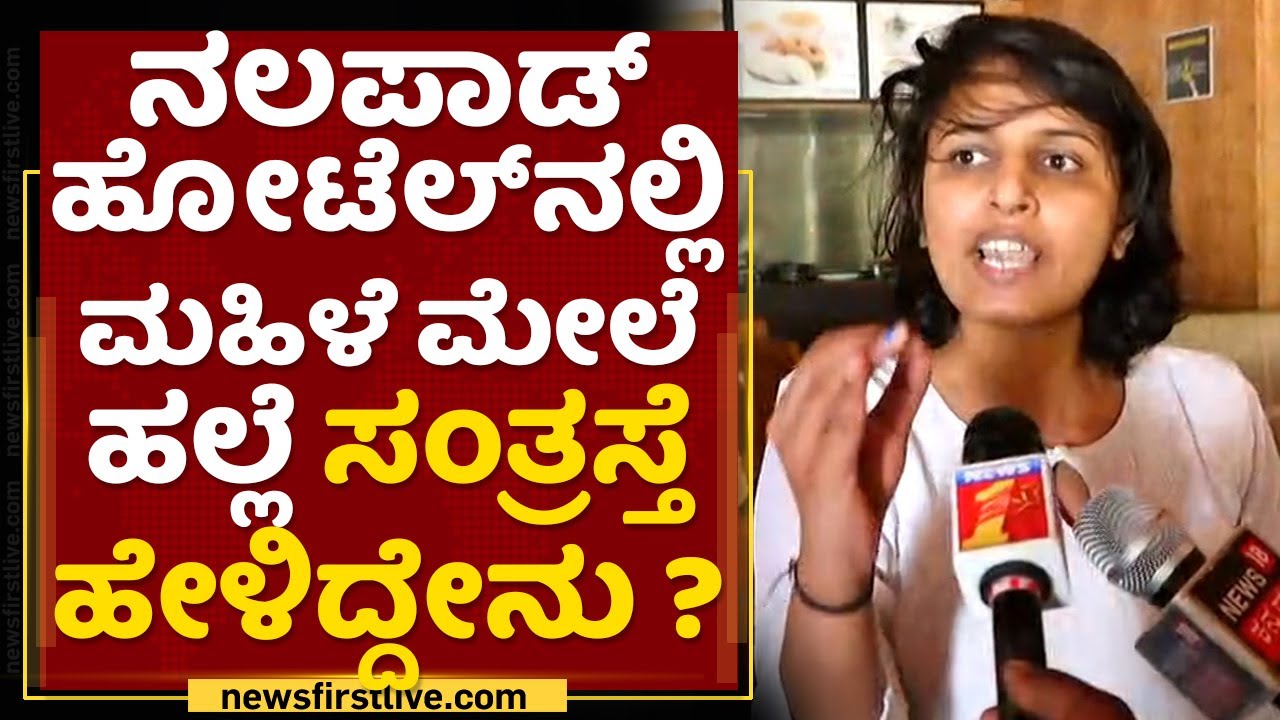 Mohammed Nalapad ಹೋಟೆಲ್ ನಲ್ಲಿ ಮಹಿಳೆ ಮೇಲೆ ಹಲ್ಲೆ ಸಂತ್ರಸ್ತೆ ಹೇಳಿದ್ದೇನು ?| Kruthika Gowda ...