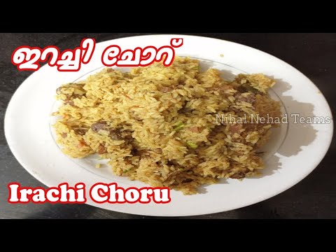 Meat Rice | ഇറച്ചി ചോറ് | Beef Rice | Irachi Choru | ഇറച്ചിചോറ് ...