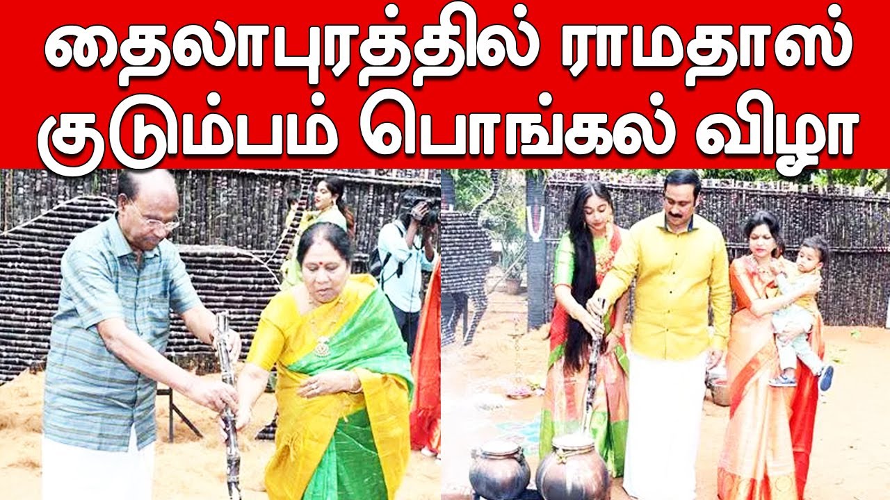 Dr Ramadoss Family Pongal Celebration in Thailapuram ...