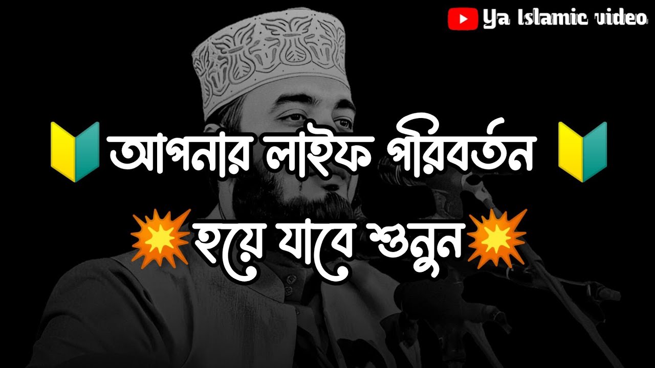 মিজানুর রহমান আজহারী নতুন ওয়াজ । mizanur rahman ajhari waz | ya ...