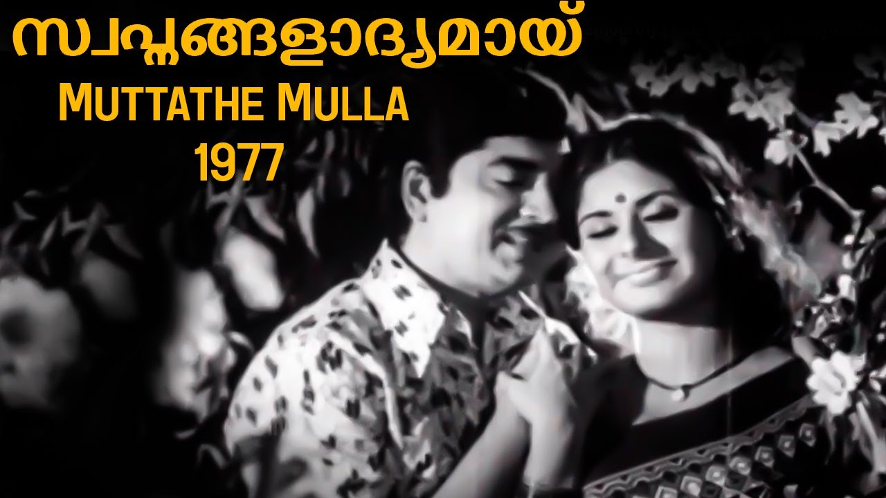 Swapangalaadyamaay | Muttathe Mulla 1977 | V. Dakshinamoorthy | K.J ...