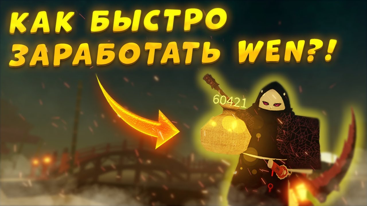 ГАЙД|КАК БЫСТРО ЗАРАБОТАТЬ WEN В PROJECT SLAYERS?! - YouTube