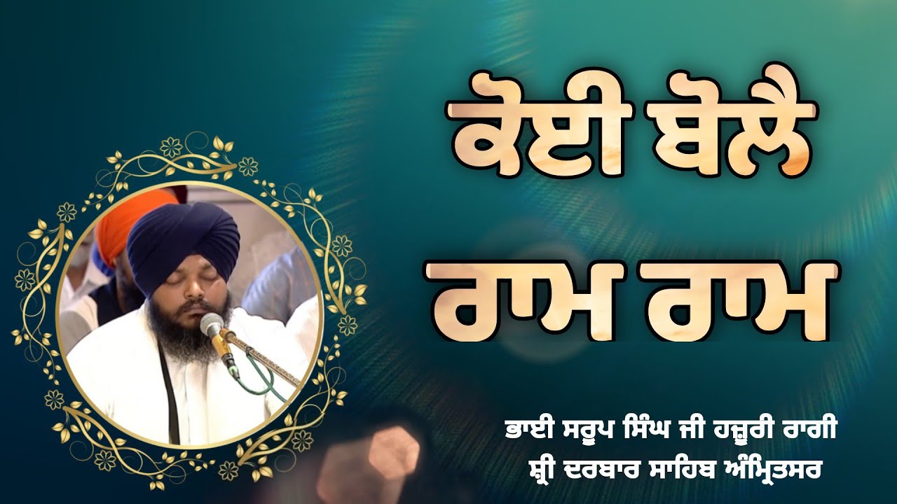Koi Bole Ram Ram - Bhai Sarup Singh Ji Roop Hazoori Ragi Sri Darbar ...