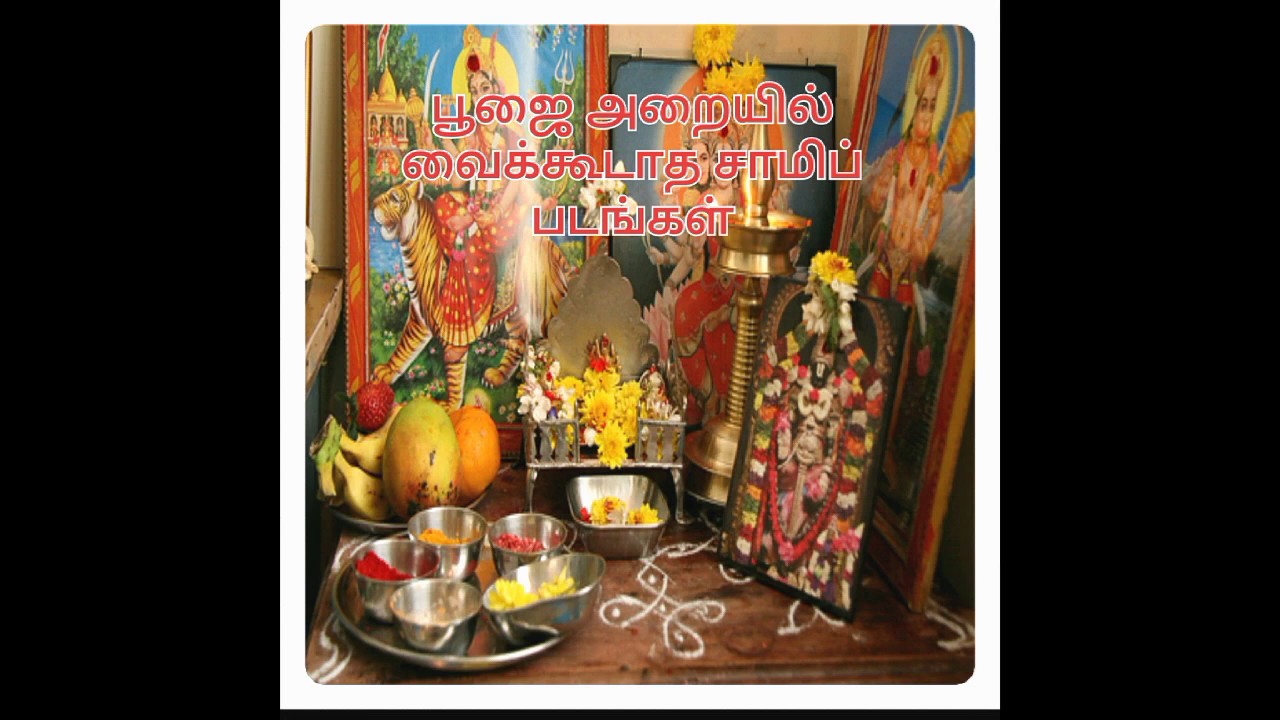 Vettil Vaika Kudatha Swami Padangal In Tamil| பூஜை அறையில் வைக்கூடாத ...