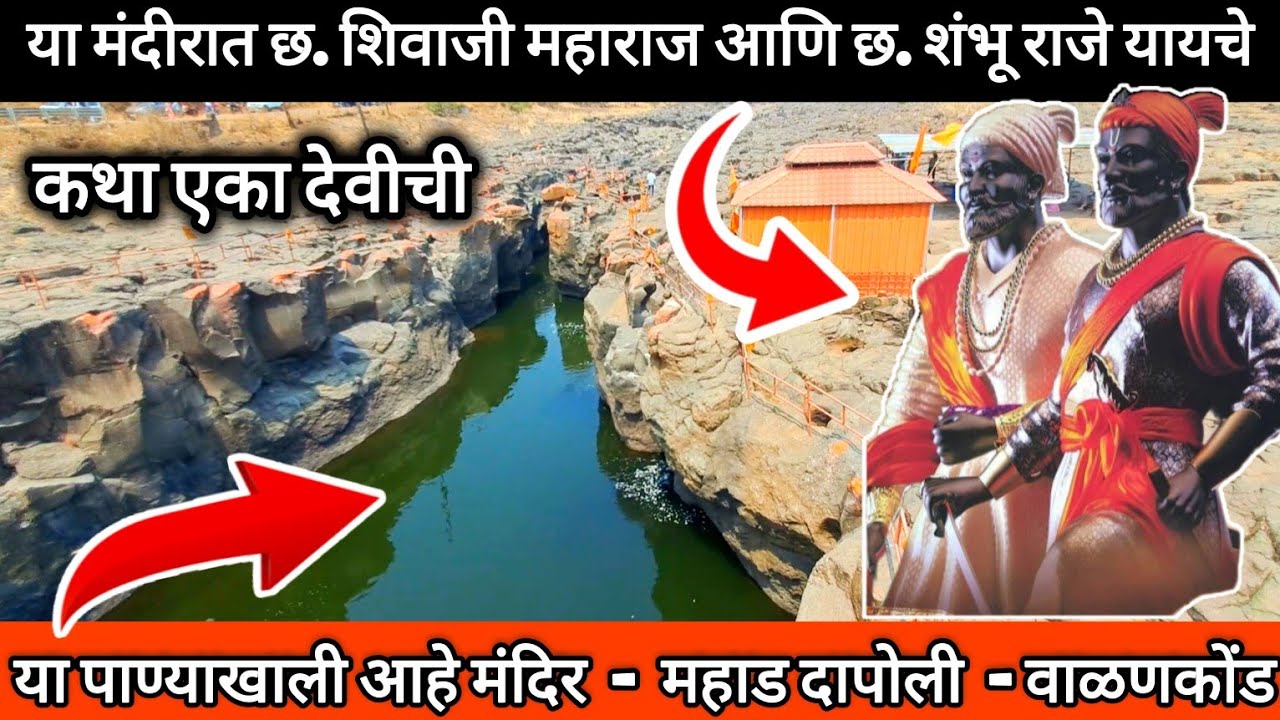 Walan Kund Mahad | वाळन कोंडी | छ. शिवाजी महाराजांच झालं दर्शन 🚩 - YouTube