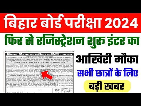 12th ka registration dubara kab se hoga|Bihar board class 12th re ...