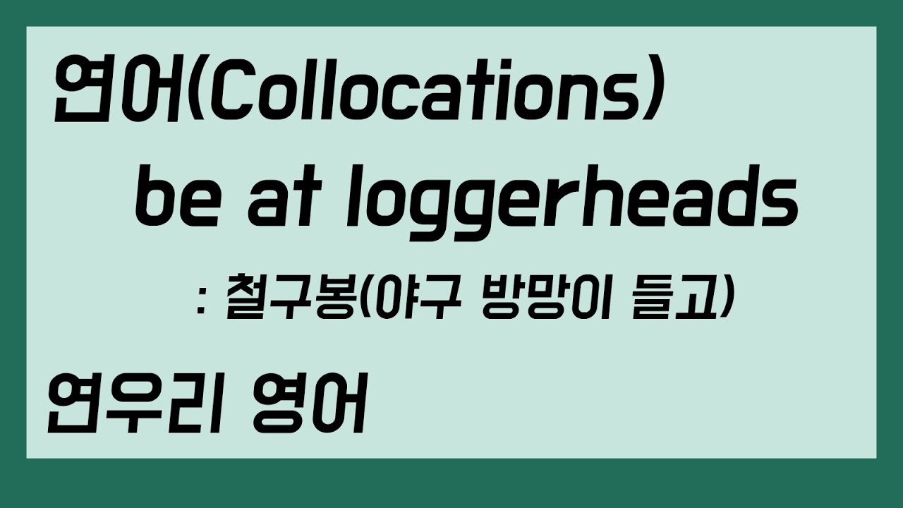 be at loggerheads 방망이 들고 - YouTube