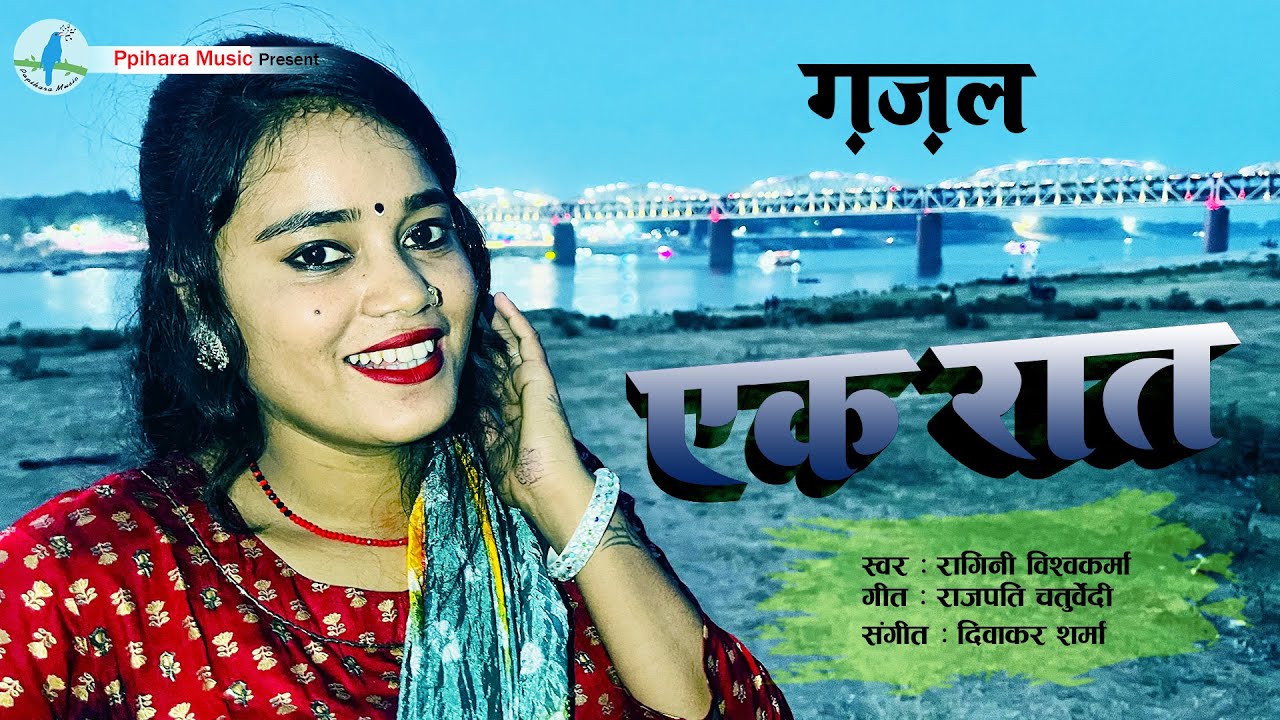 #gazal- Ek Raat - एक रात | Singer - Ragini Vishwakarma - YouTube
